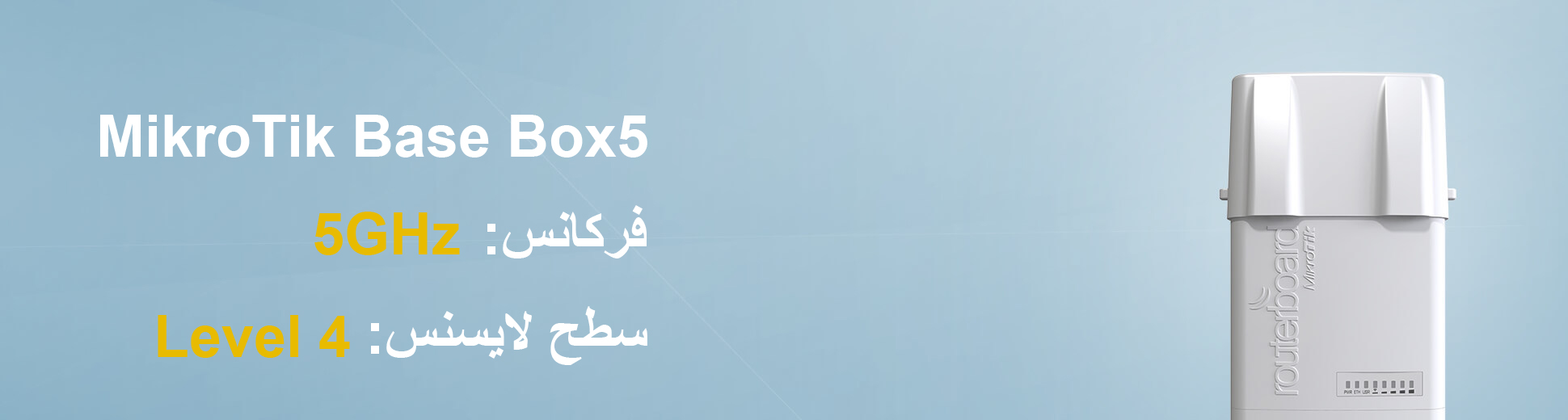 مشخصات قیمت رادیو میکروتیک Basebox 5 - شبکه ارغوان